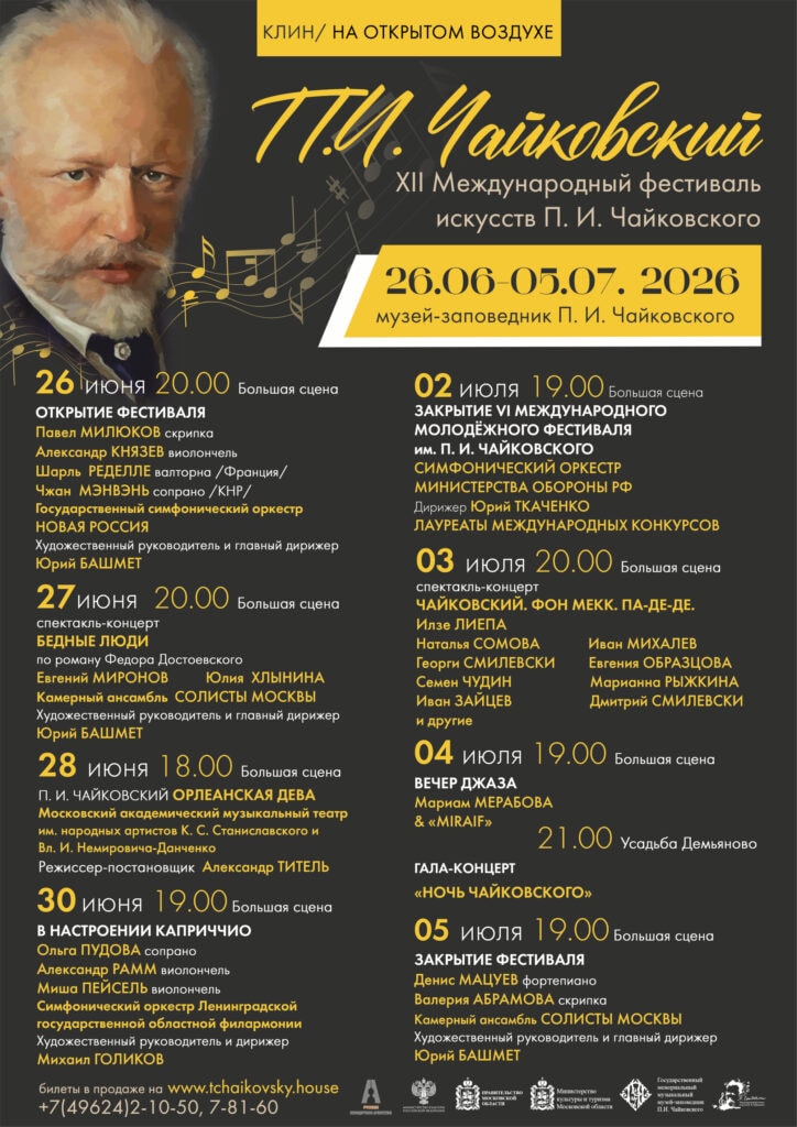 XII Международный фестиваль искусств Петра Ильича Чайковского пройдёт в ...